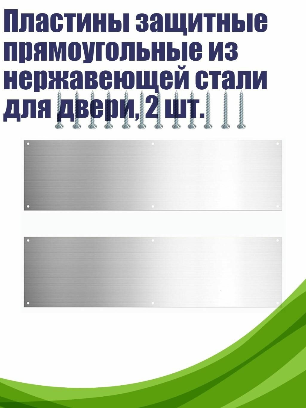 Пластины защитные прямоугольные из нержавеющей стали для двери, 2 шт.