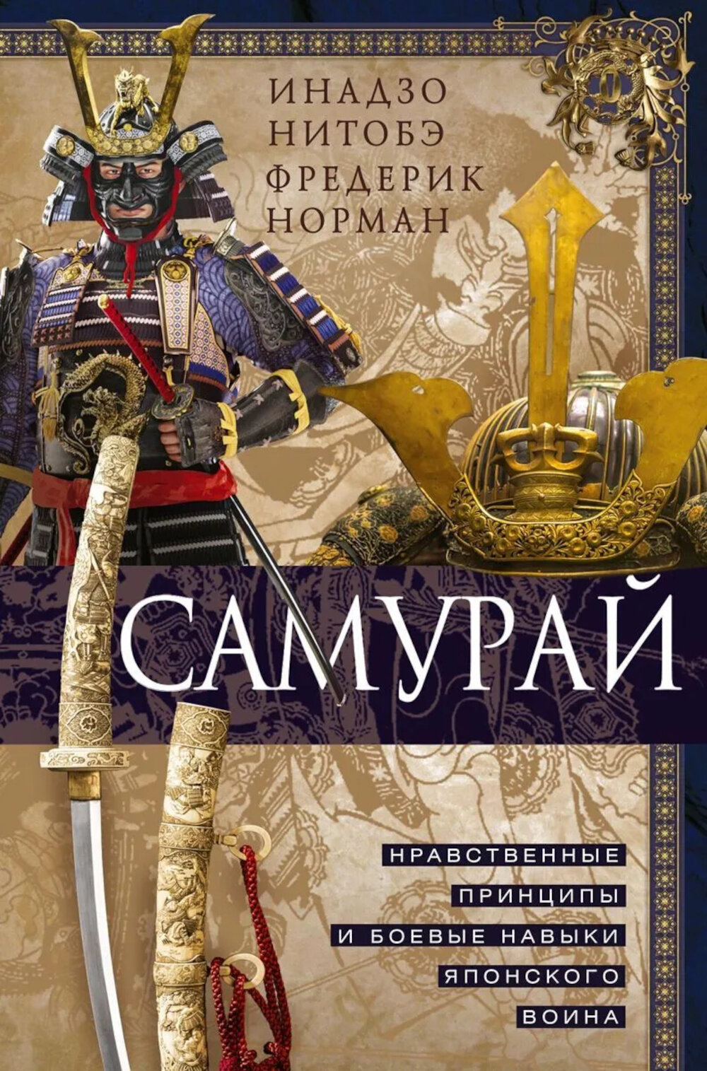 Самурай. Нравственные принципы и боевые навыки японского воина. Нитобэ И, Норман Ф.