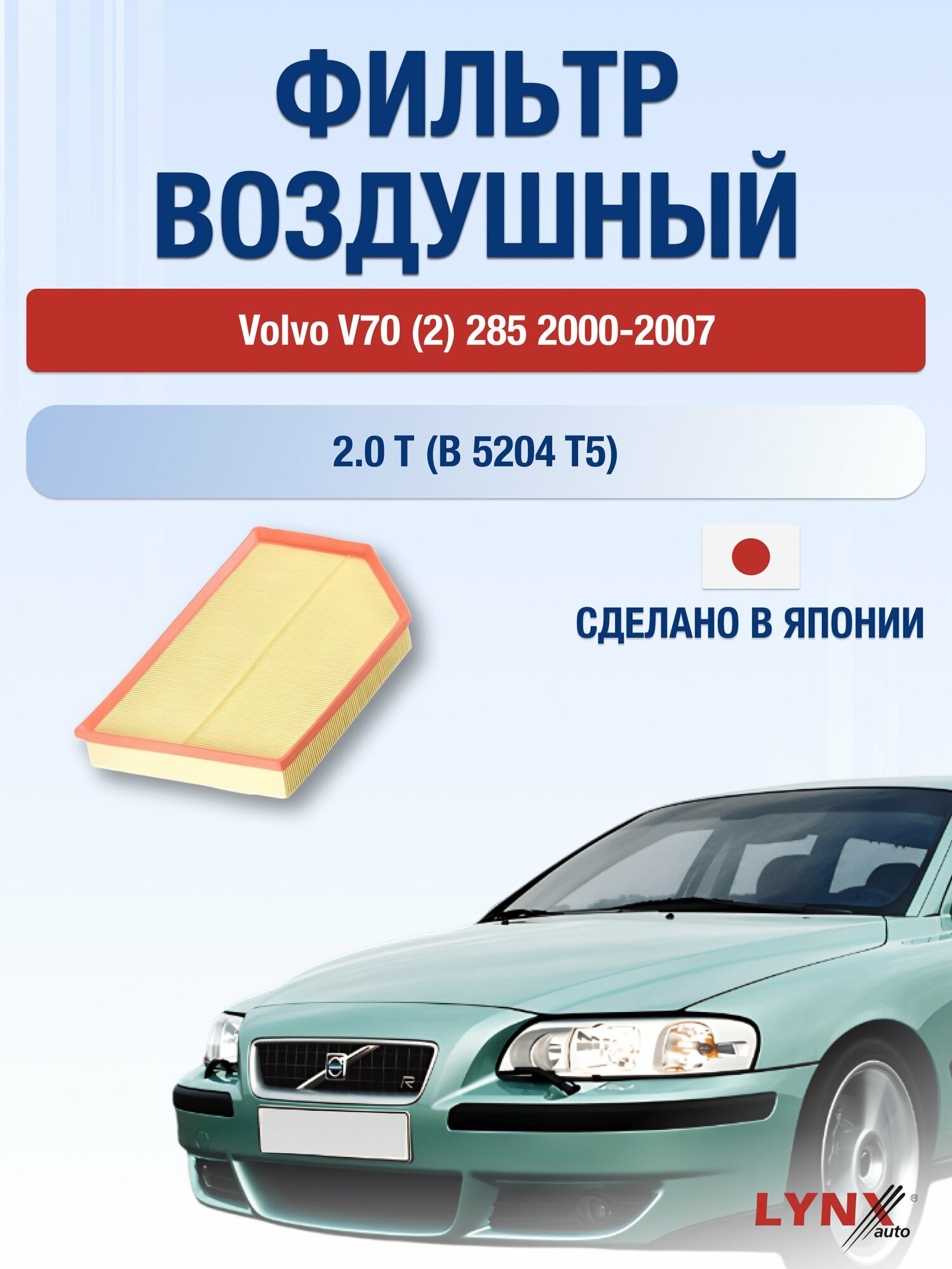 Воздушный фильтр на Volvo V70 (2) 285 / 2000-2007г. / Двигатель 2.0 (B 5204 T5) LA-1935, Вольво В70 / LYNXauto