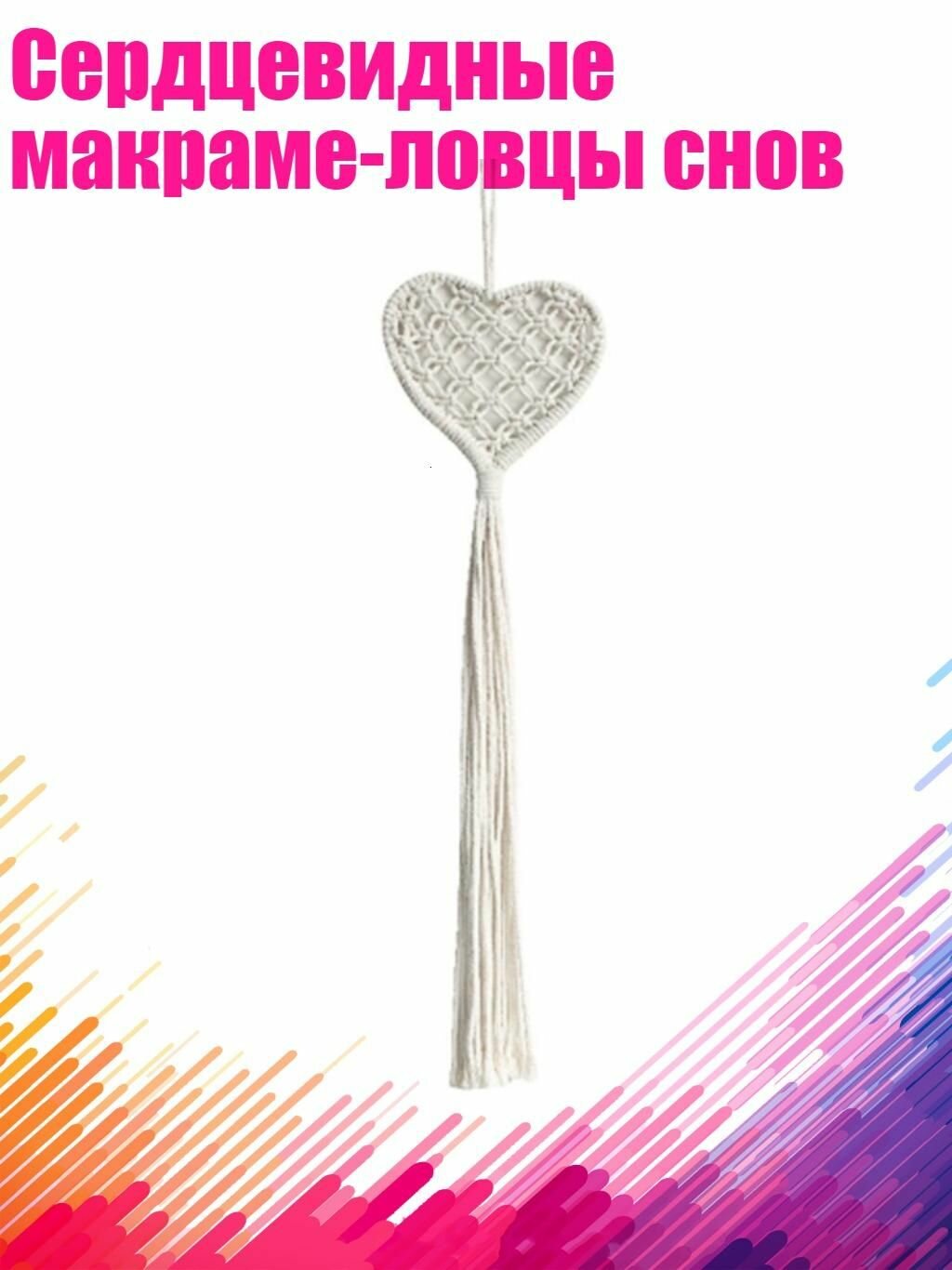 Сердцевидные макраме-ловцы снов