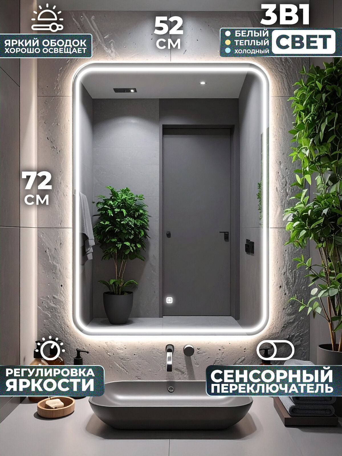 Зеркало в ванную комнату, с LED подсветкой и матовым ободком, 52х72 см