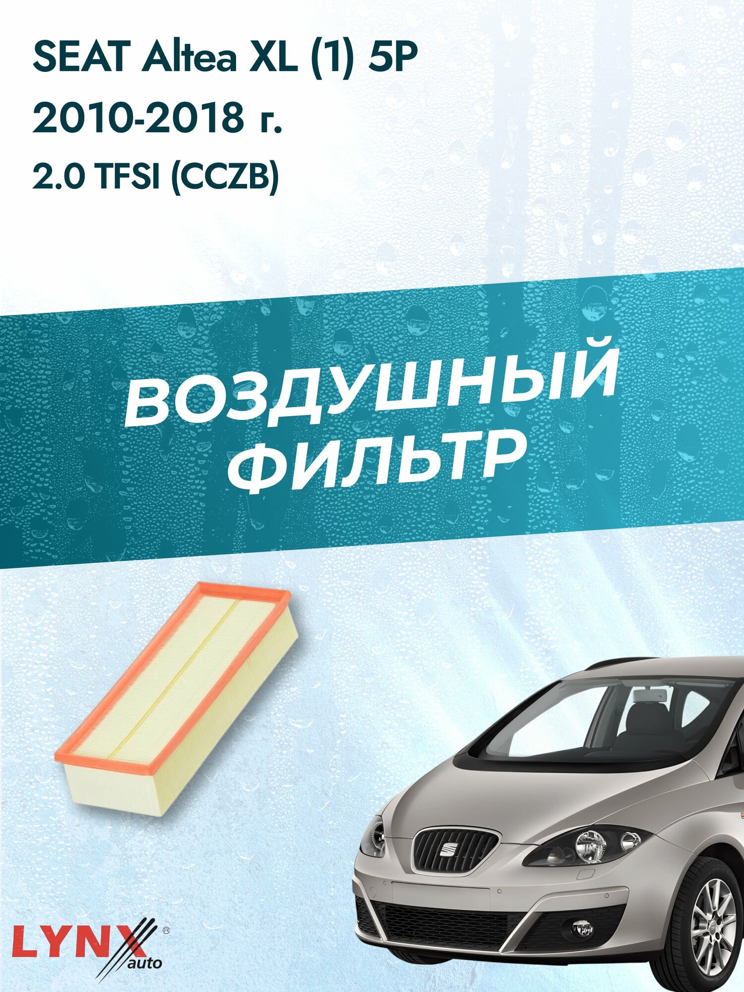 Воздушный фильтр на SEAT Altea XL (1) 5P / 2004-2015г. / Двигатель 2.0 (BMM, BKD) LA-1019, Сеат Альтеа ХЛ / LYNXauto