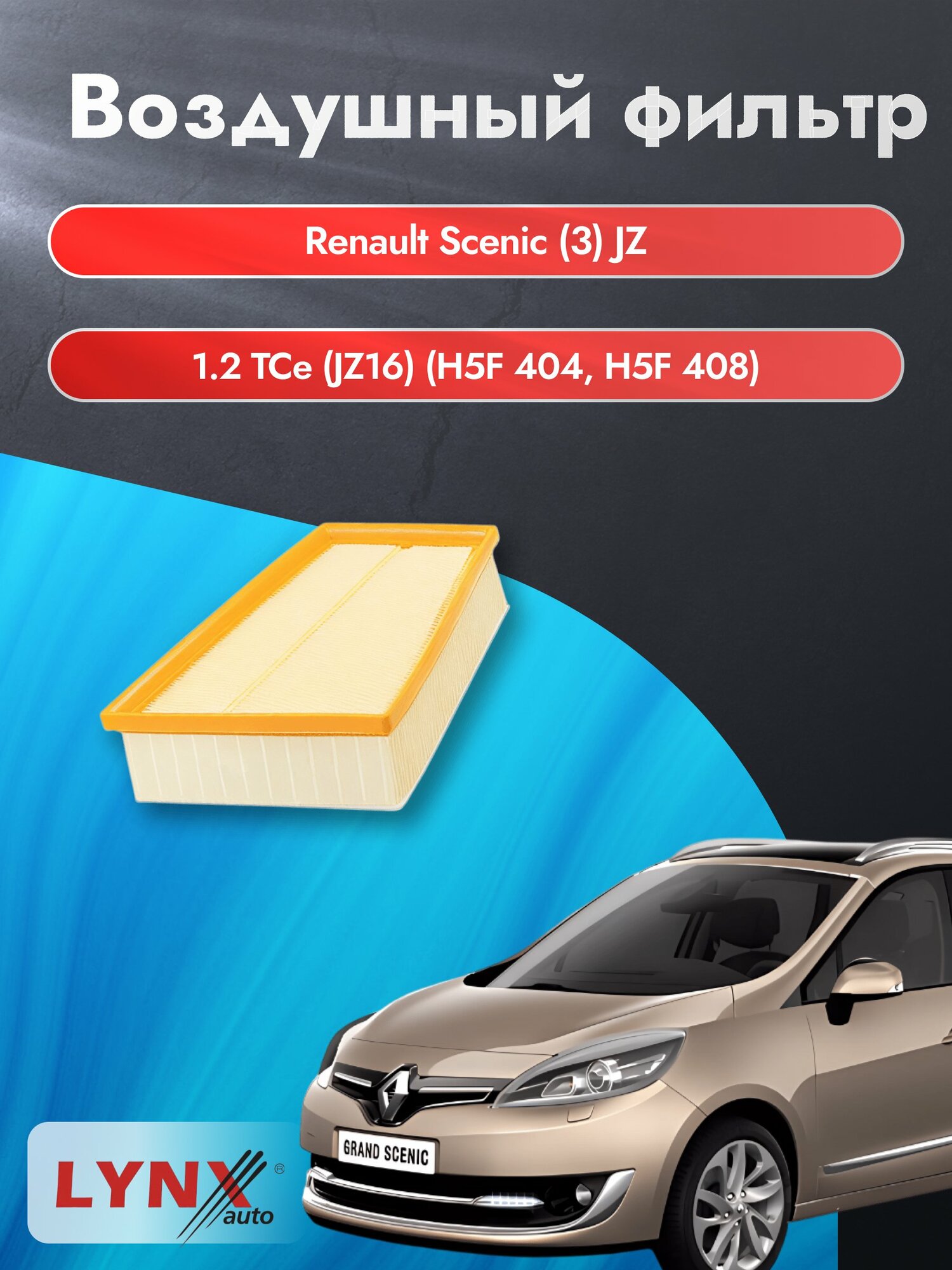 Воздушный фильтр на Renault Scenic (3) JZ / 2009-2016г. / Двигатель 1.2 (H5F 400) LA-1902, Рено Сценик / LYNXauto