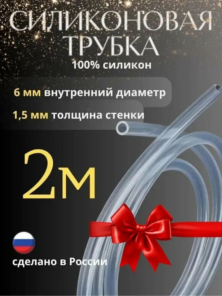 Шланг силиконовый внутренний диаметр 6 мм, толщина стенки 1,5 мм, длина 2 метр