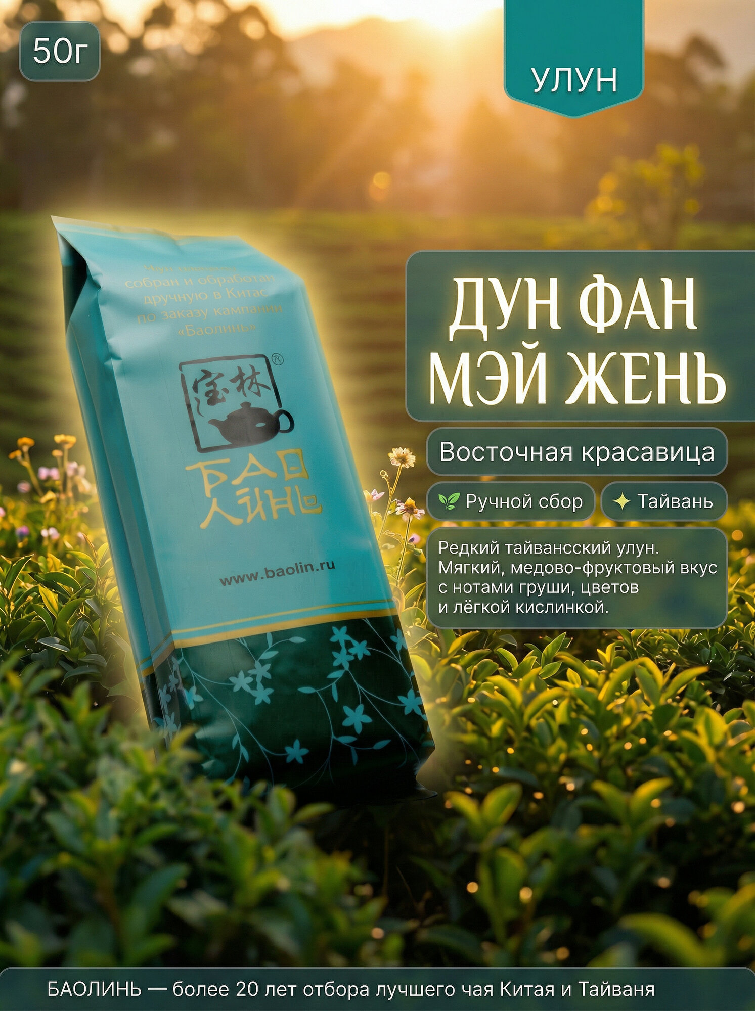 Чай улун. Восточная красавица (Дун Фан Мэй Жень). 50 гр.