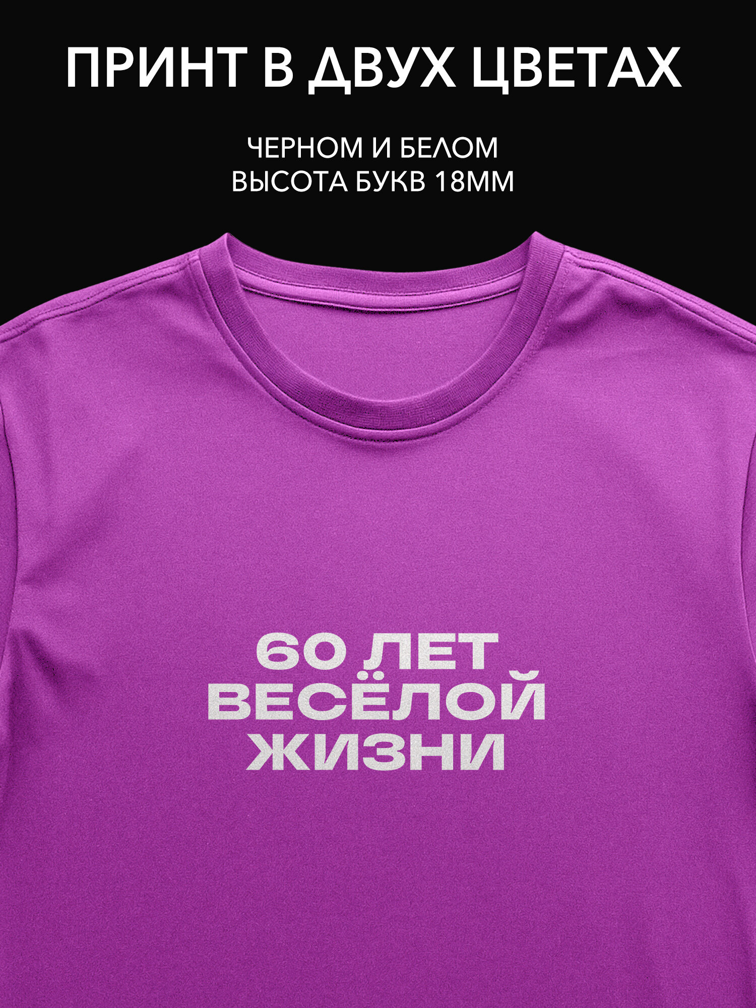 Термопринт "60 лет весёлой жизни" для празднования юбилеев на одежде: футболках, худи, свитшотах и аксессуарах.