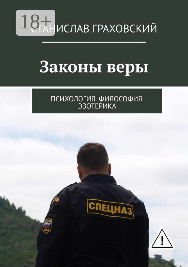 Законы веры
