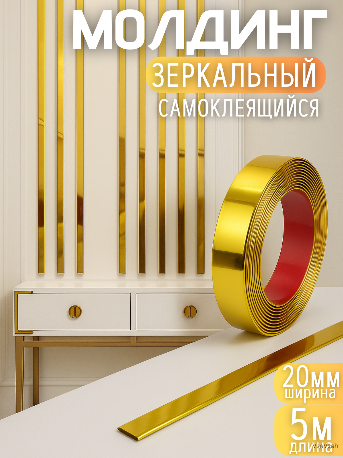 Молдинг декоративный, самоклеящийся, ПВХ, на стену золотой, 20мм