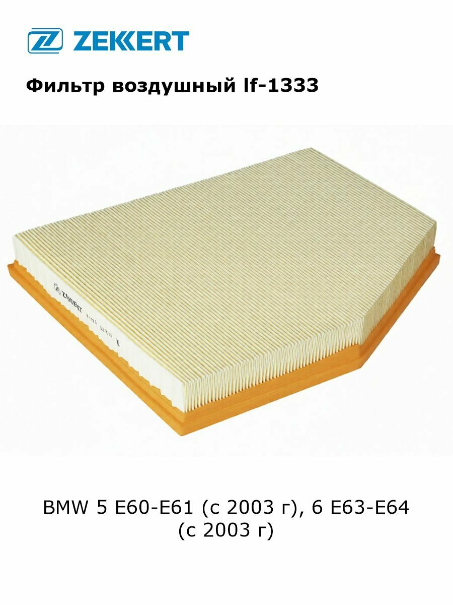 Фильтр воздушный для BMW 5 E60-E61 (с 2003 г), 6 E63-E64 (с 2003 г) арт lf-1333