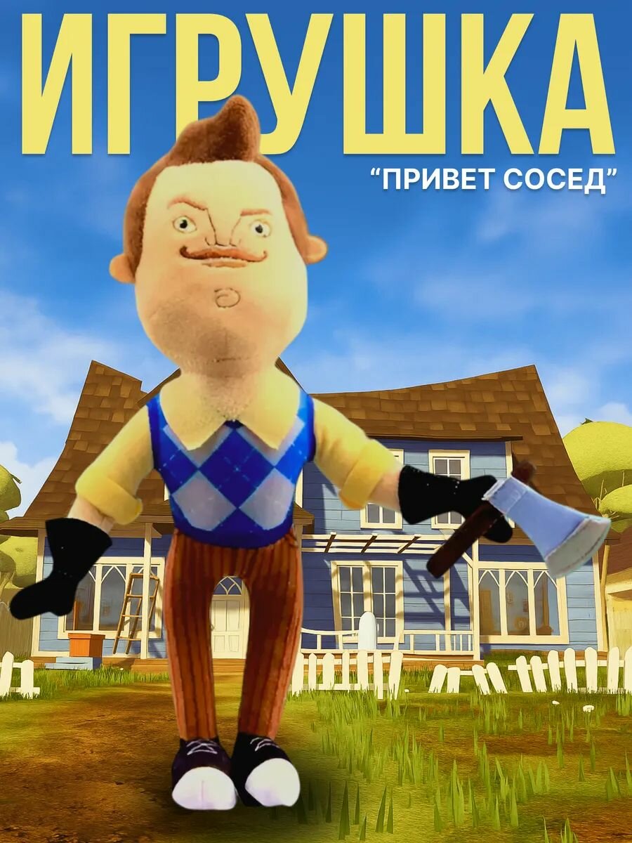 Привет Сосед Плюшевая игрушка для детей Hello Neighbor 30 cm