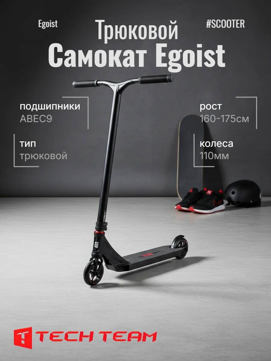 Самокат трюковой Egoist, black, Tech Team, для тренировок в скейт-парке и выполнения трюков