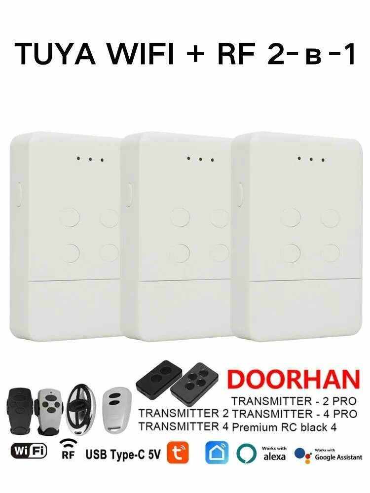 3 шт Смарт-пульт TUYA с поддержкой Wi-Fi и RF для систем DOORHAN (ворота/калитки)