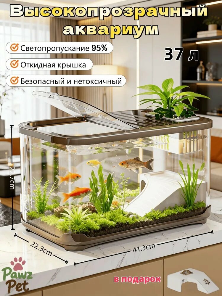 Панорамный аквариум, 37 л (41.3x22.7x22.3 см) с когтеточкой в подарок, для декоративных рыбок и черепах