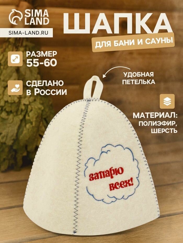 Шапка для бани и сауны Запарю всех! , полиэфир 70%, шерсть 30%
