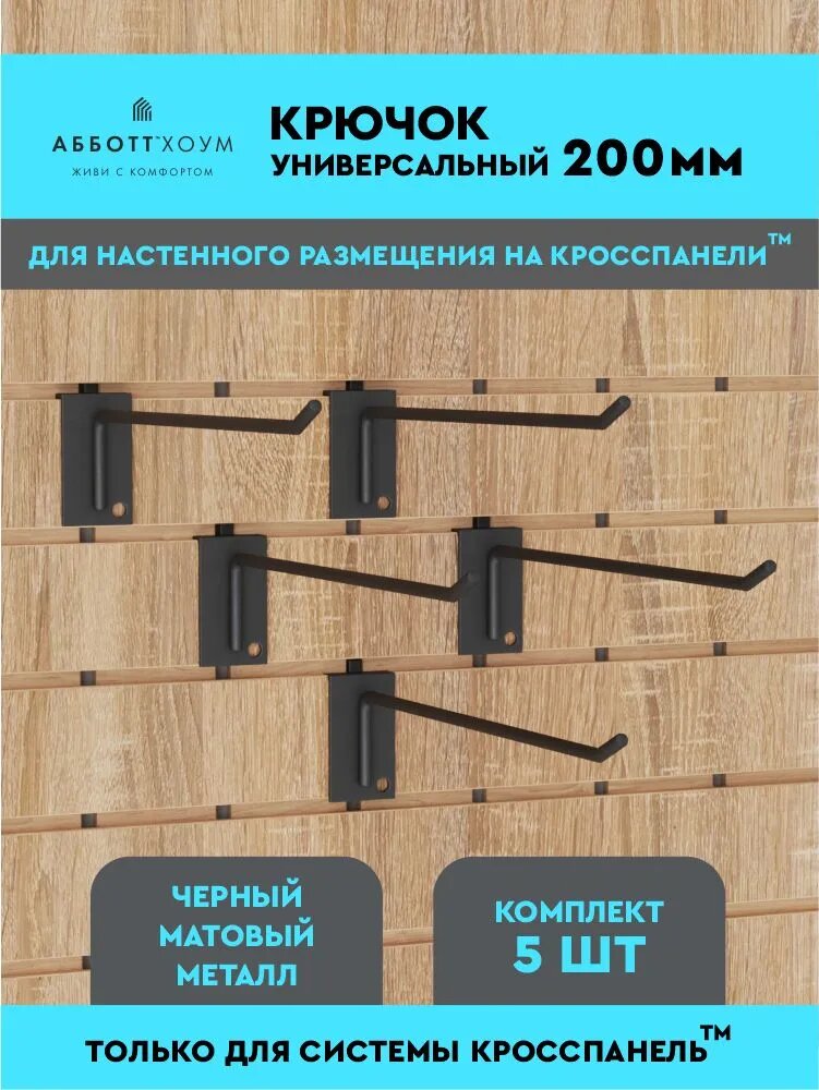 Крючки для перфорированной панели абботт Хоум 200 мм, комплект 5 штук, черные