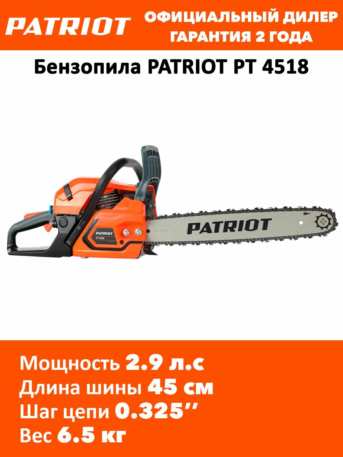 Бензопила PATRIOT PT 4518 220105550