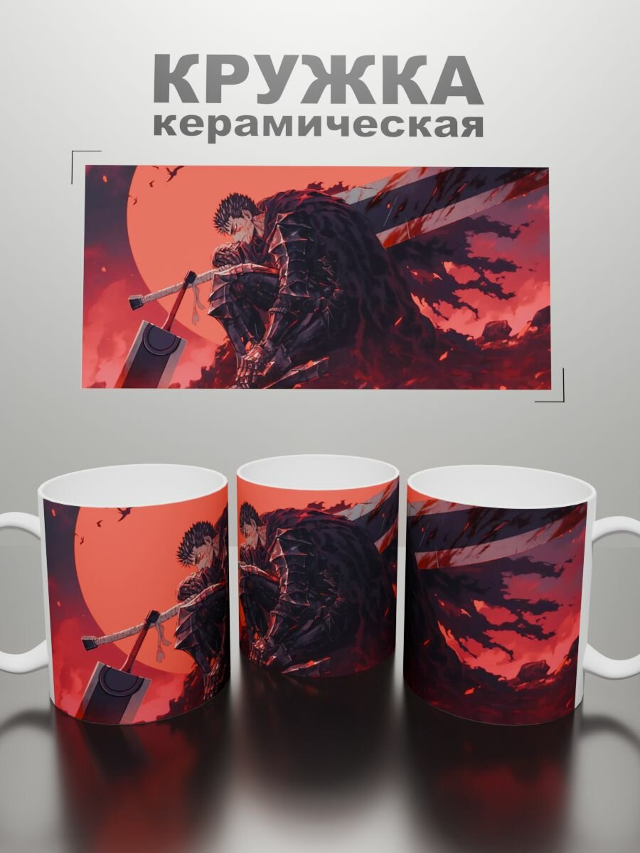 Кружка Аниме "Berserk, Берсерк"