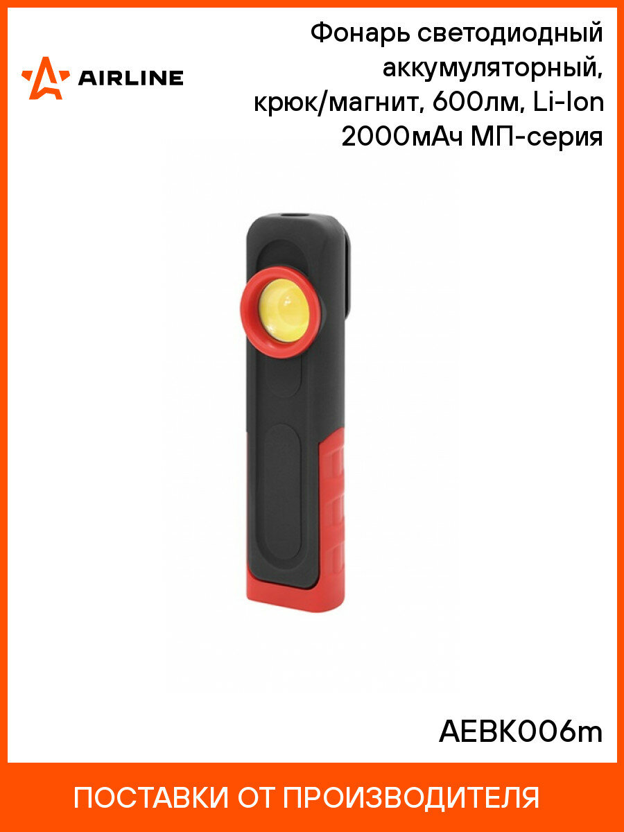 Фонарь светодиодный аккумуляторный, крюк/магнит, 600лм, Li-Ion 2000мАч МП-серия AEBK006m AIRLINE