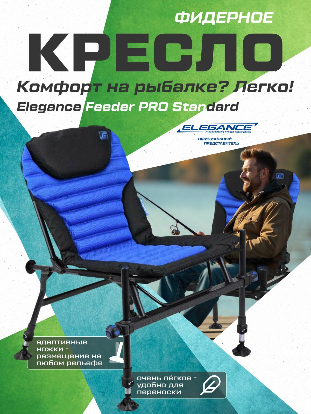 ELEGANCE FEEDER PRO Кресло фидерное Standard