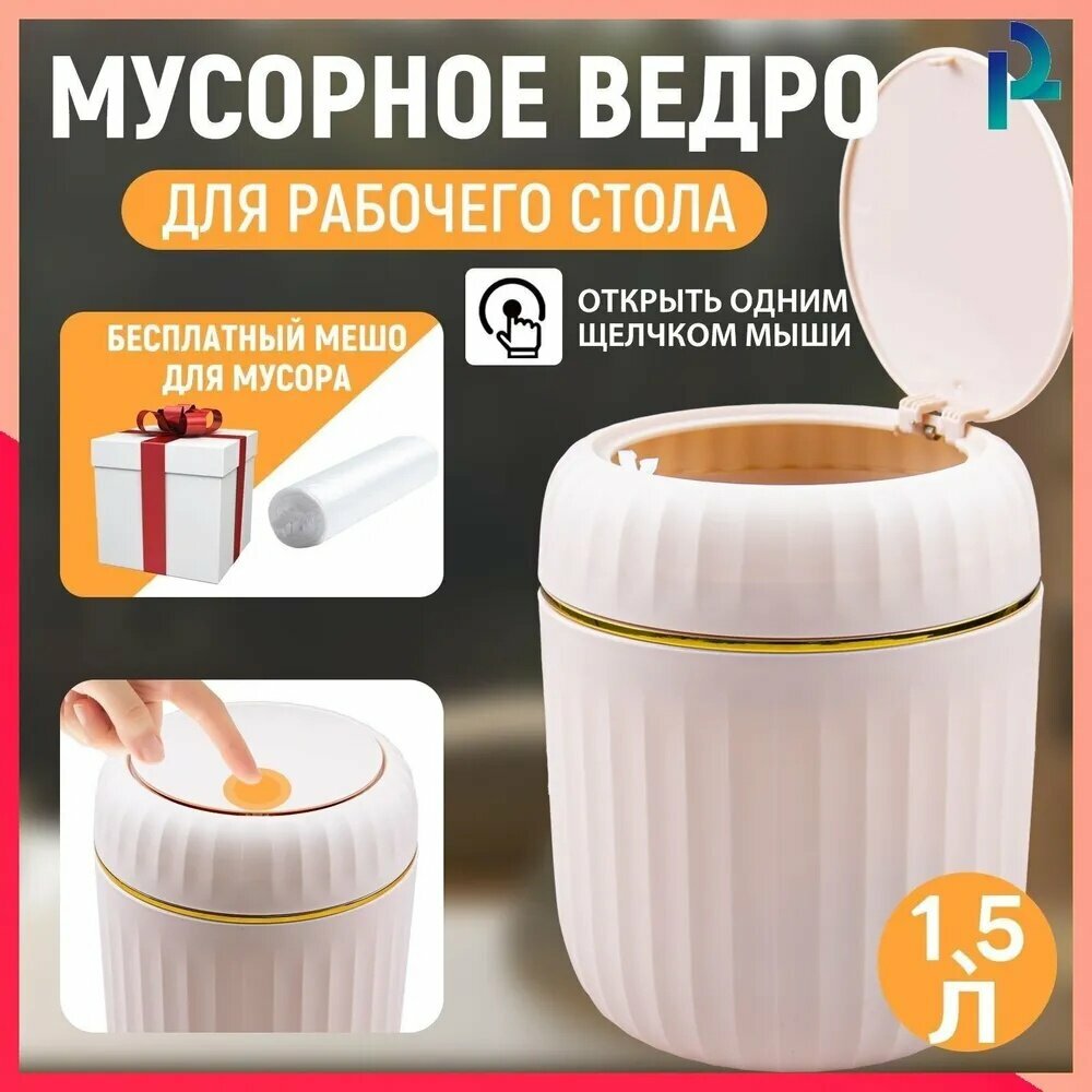 Мусорное ведро Контейнер для мусора настольный маленький, Мусорное ведро, 1.5 л, 1 шт