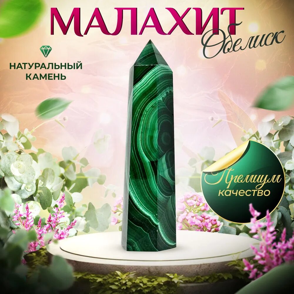 Малахит натуральный камень кристалл обелиск оберег амулет 8-8,5 см