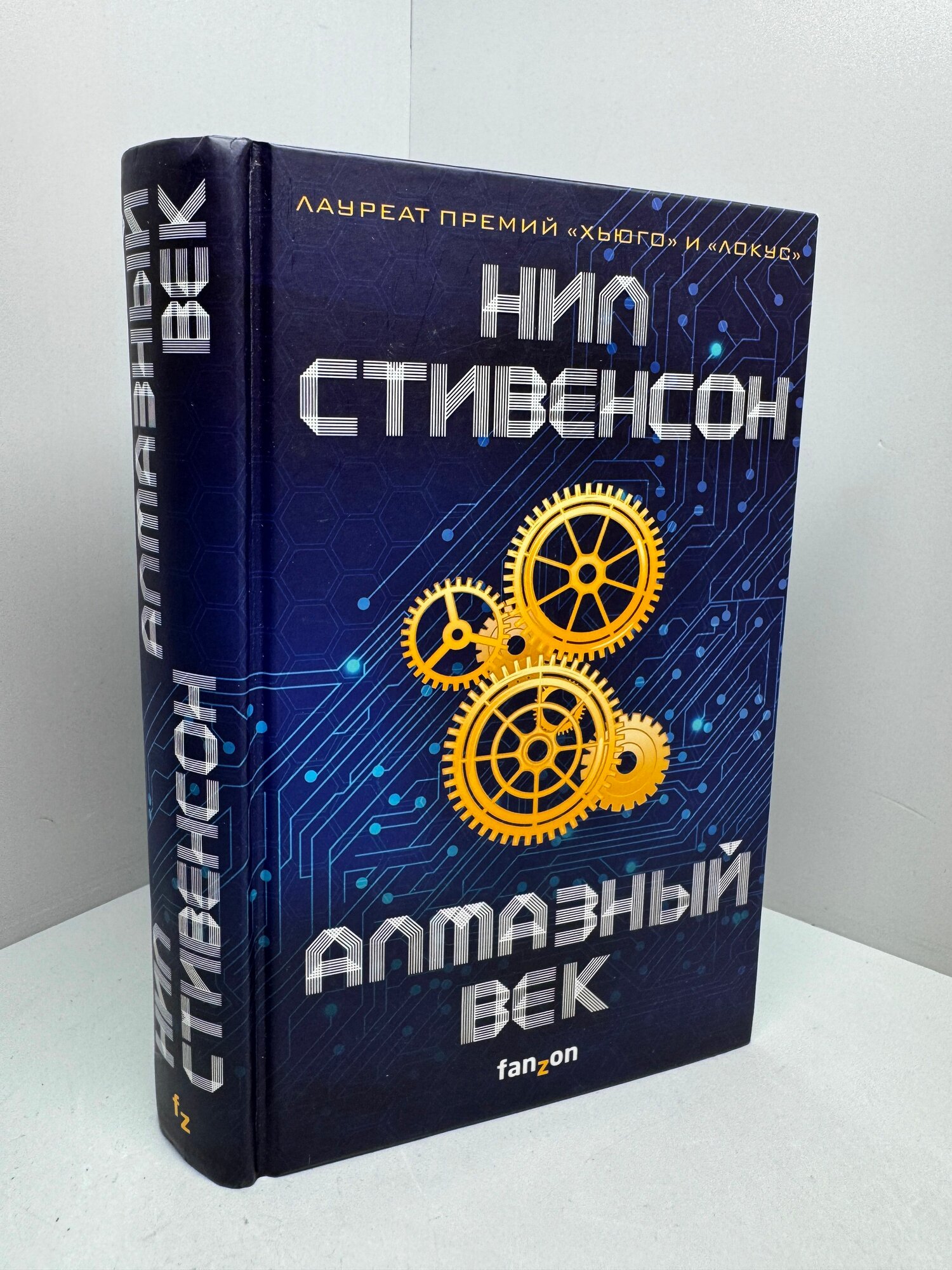 Алмазный век Стивенсон Нил