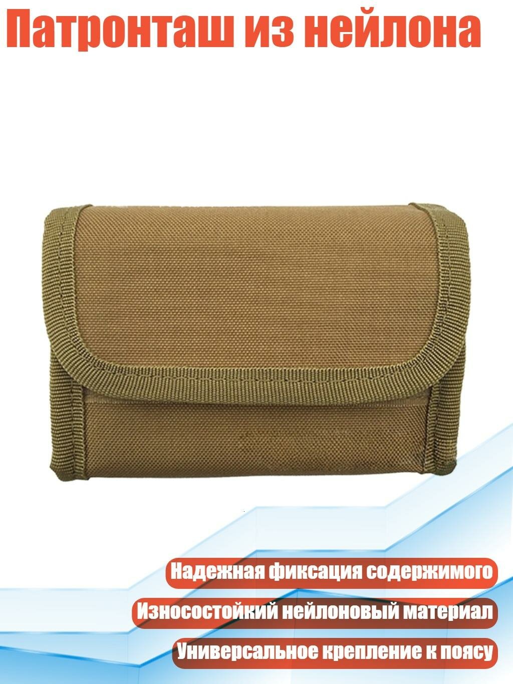 Патронташ из нейлона, Цвет Хаки