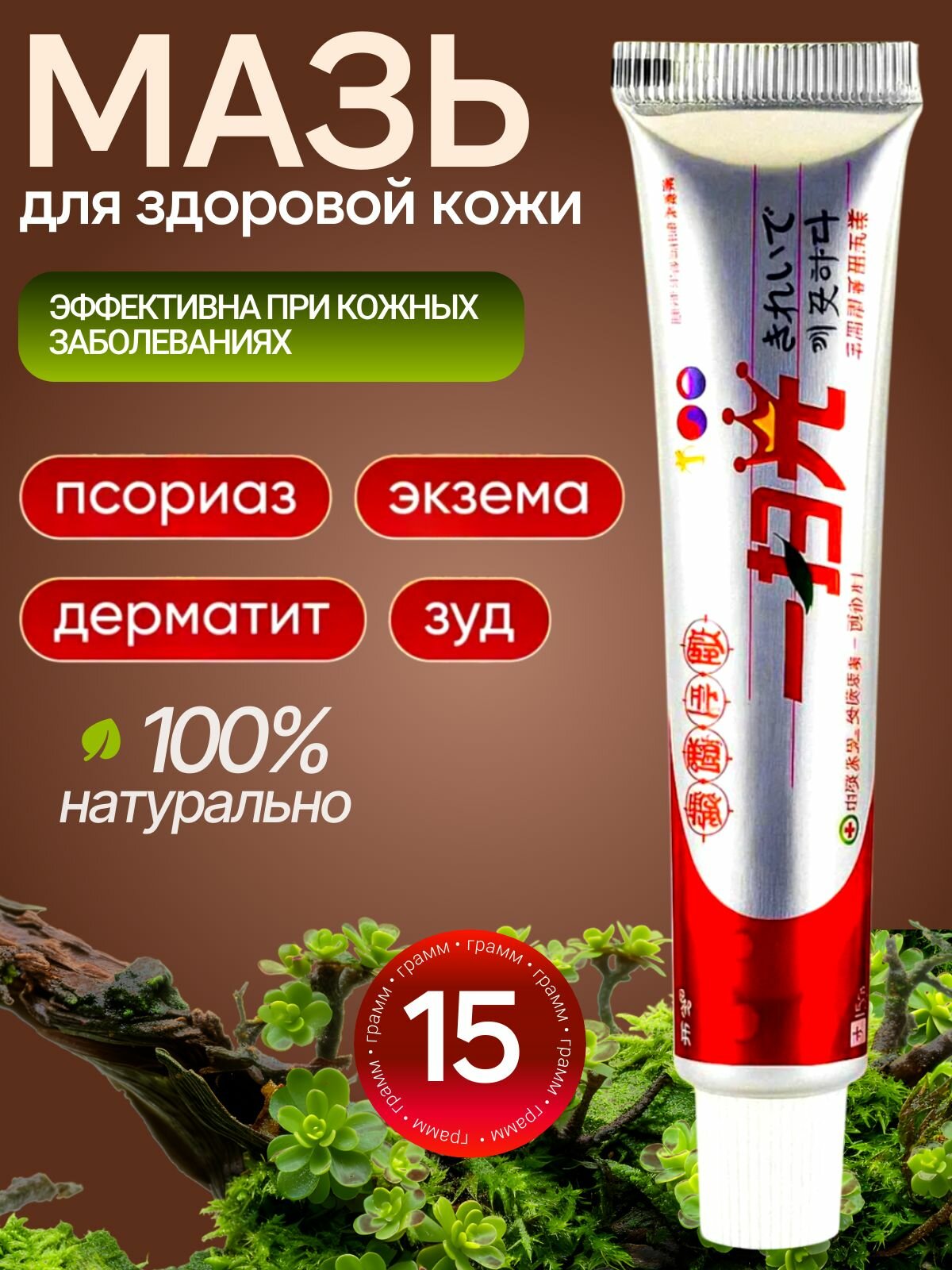 Мазь от псориаза, герпеса, экземы, дерматита, лишая, прыщей, акне , Китайская чудо мазь от псориаза и дерматита