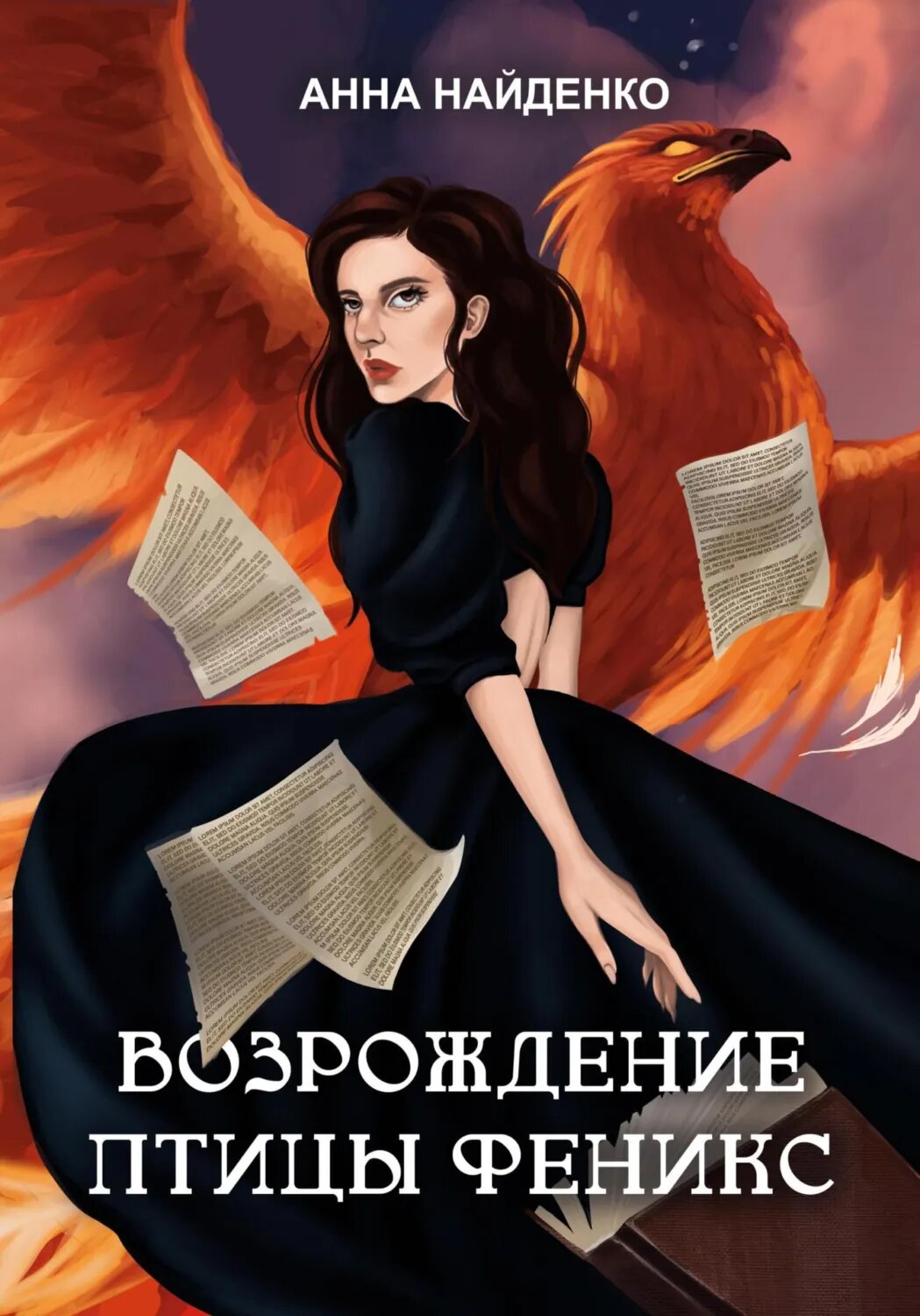 Возрождение птицы Феникс [Цифровая книга]