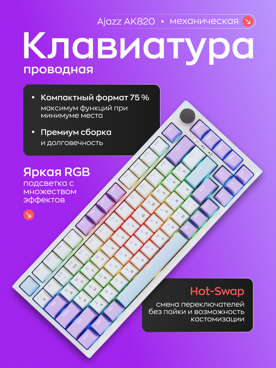 Клавиатура AJAZZ, механическая, зональная подсветка, для разных устройств, фиолетовый, АК-820