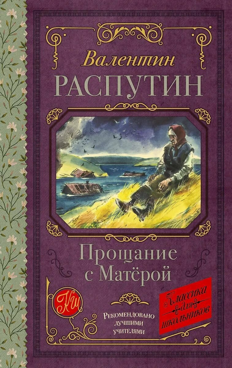 Повести и рассказы АСТ Прощание с Матерой Распутин В. Г, 2024 г