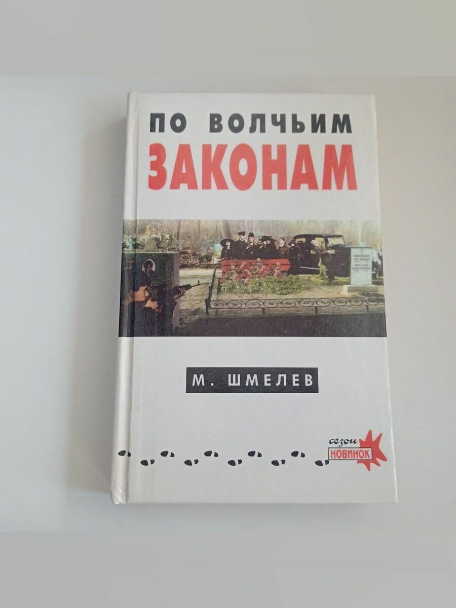 По волчьим законам