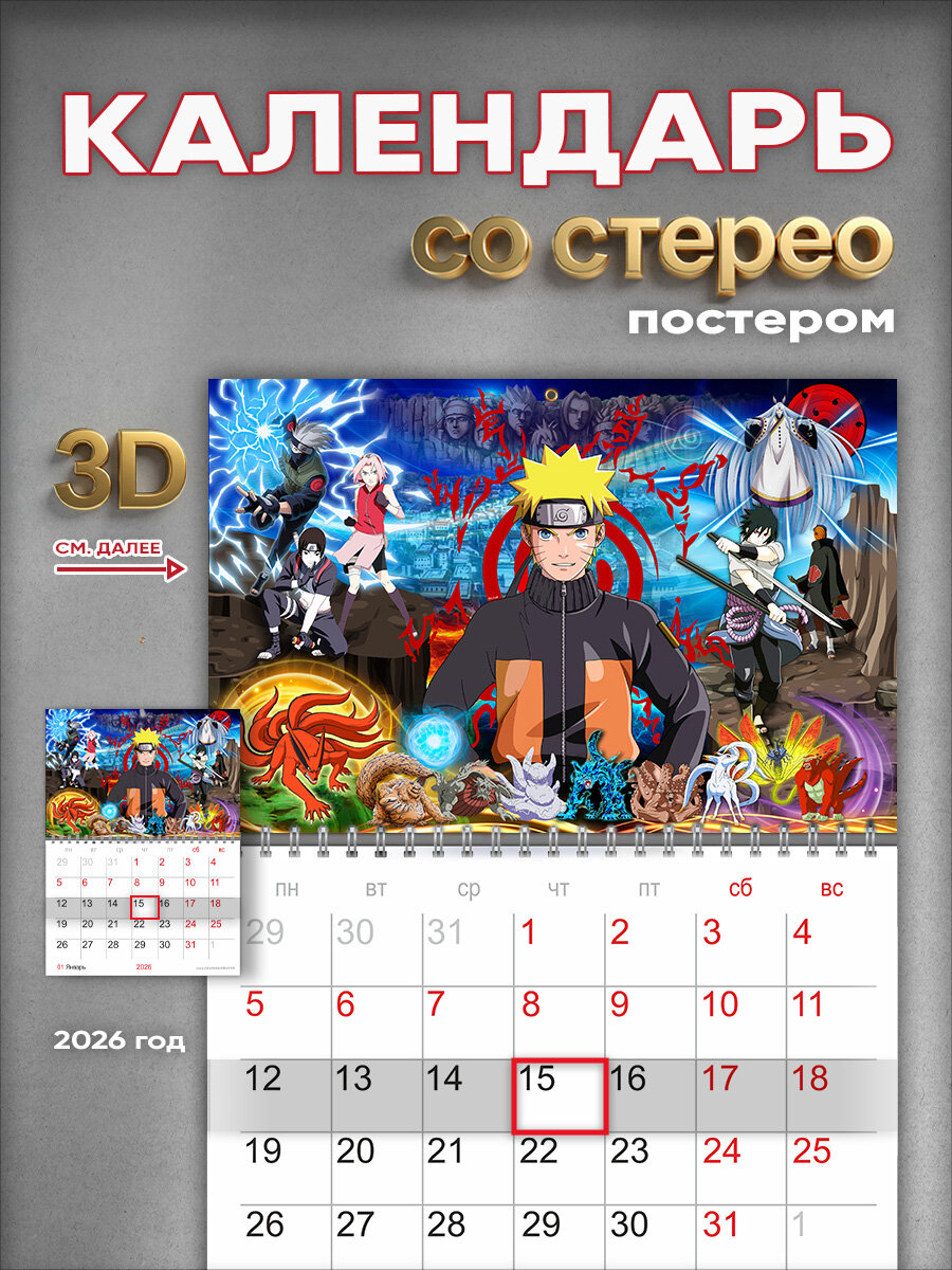Отрывной одноблочный стереокалендарь "Наруто"