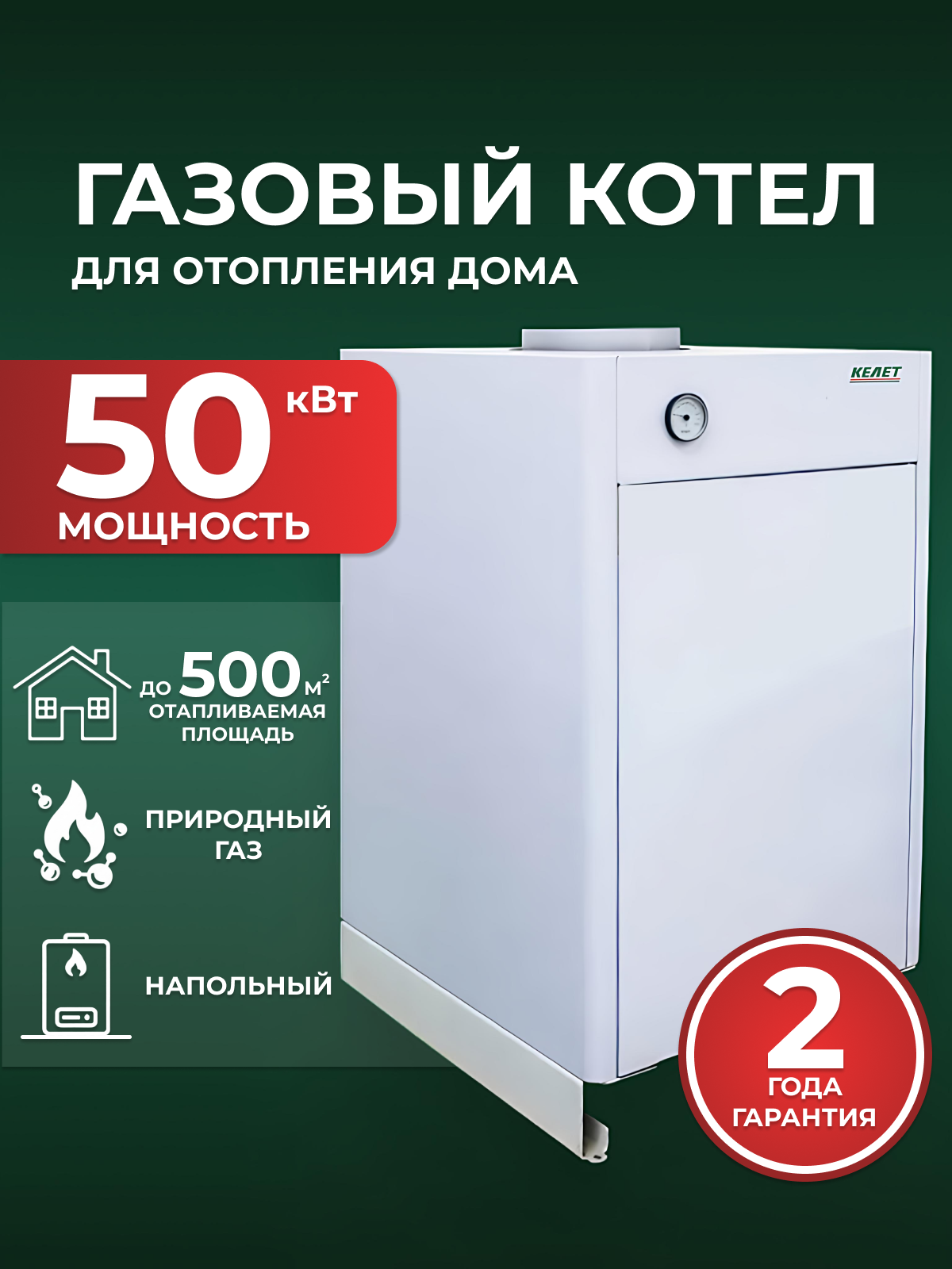 Газовый котел КСГ-50-КЕЛЕТ (Природный газ), одноконтурный, напольный, 50 кВт, до 500 кв. м.