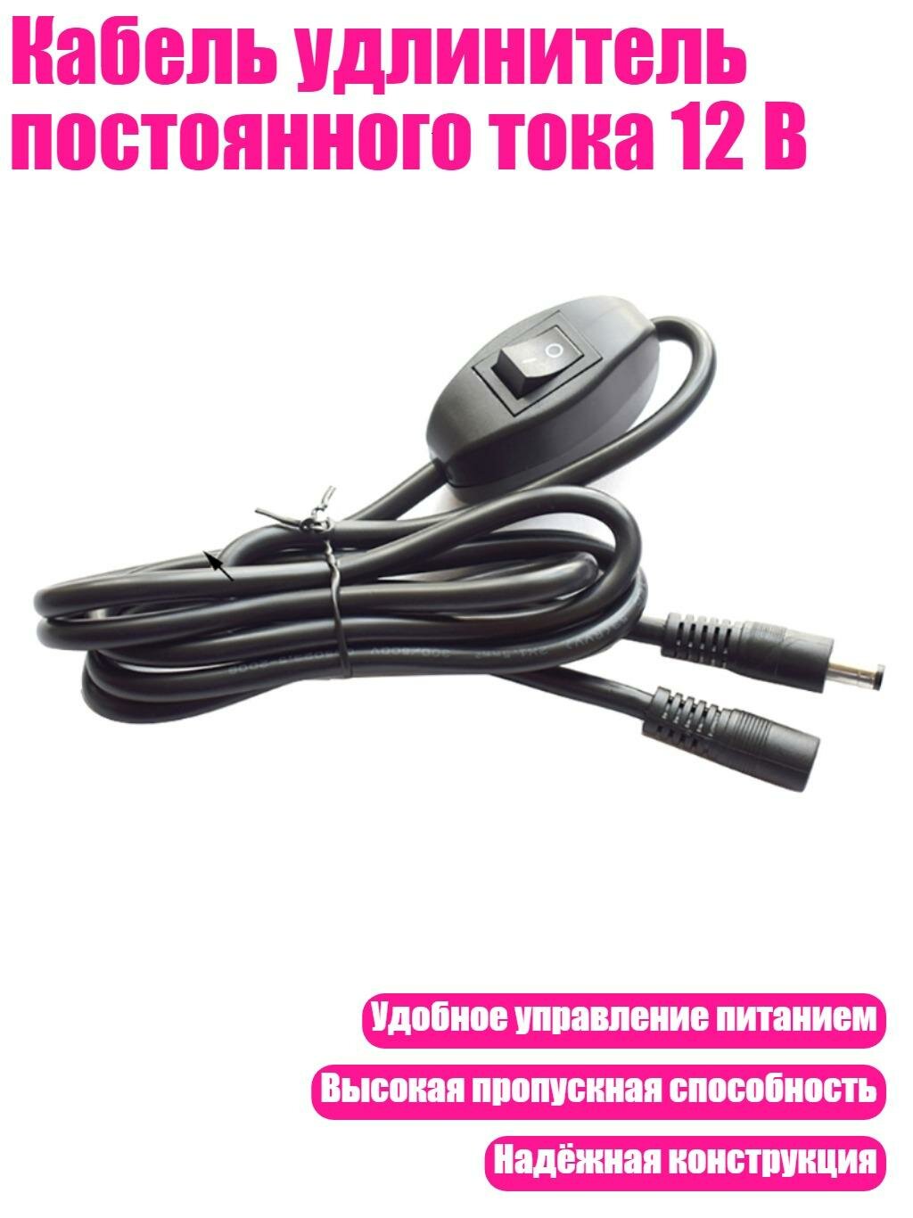 Кабель удлинитель постоянного тока 12 В, 1.5m - 5.5x2.1 мм