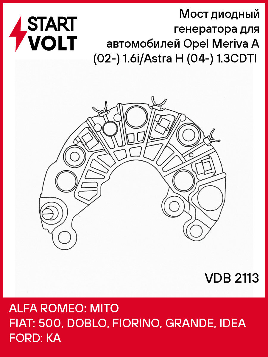Мост диодный генератора для автомобилей Opel Meriva A (02-) 1.6i/Astra H (04-) 1.3CDTI (тип Valeo) VDB 2113 StartVolt