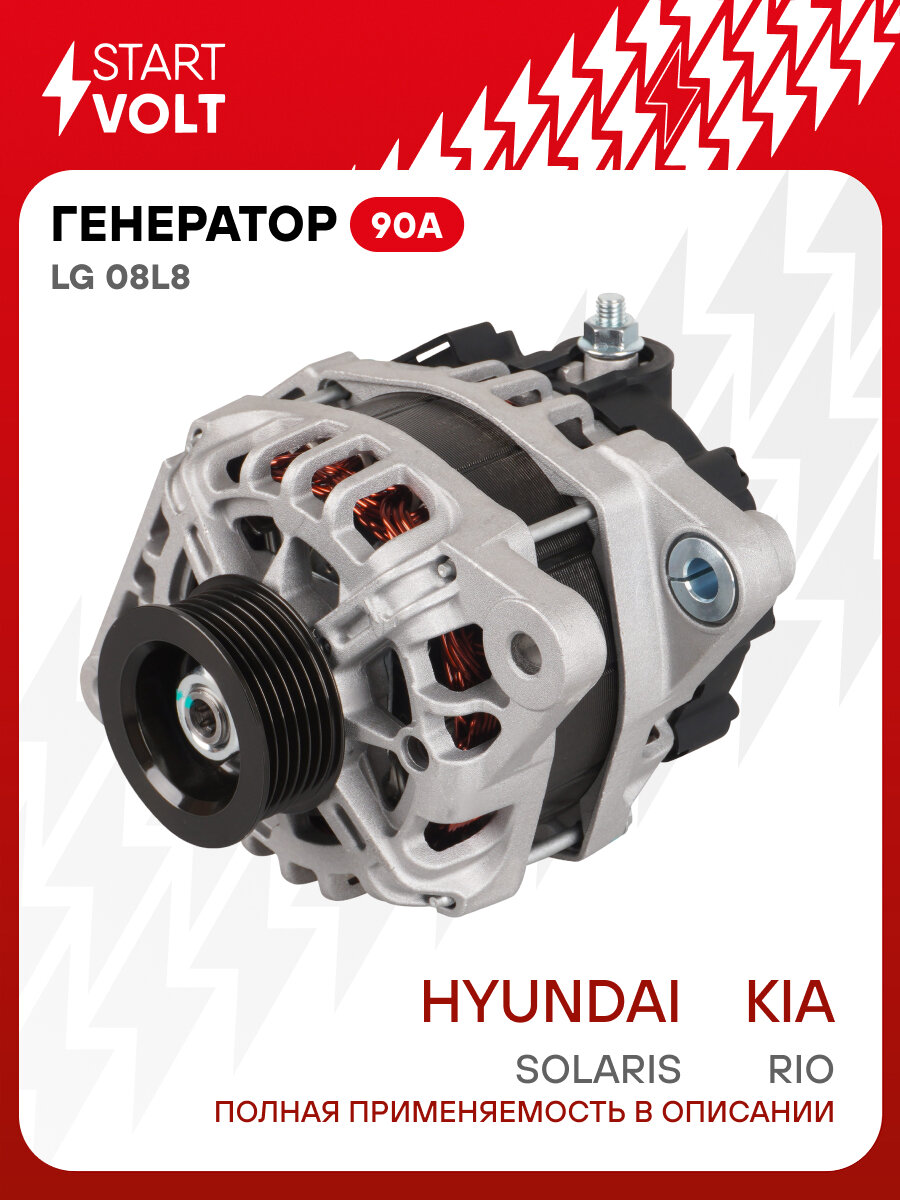 Генератор для Hyundai Solaris II (17-)/Solaris (20-)/Kia Rio (17-) 90 А LG 08L8