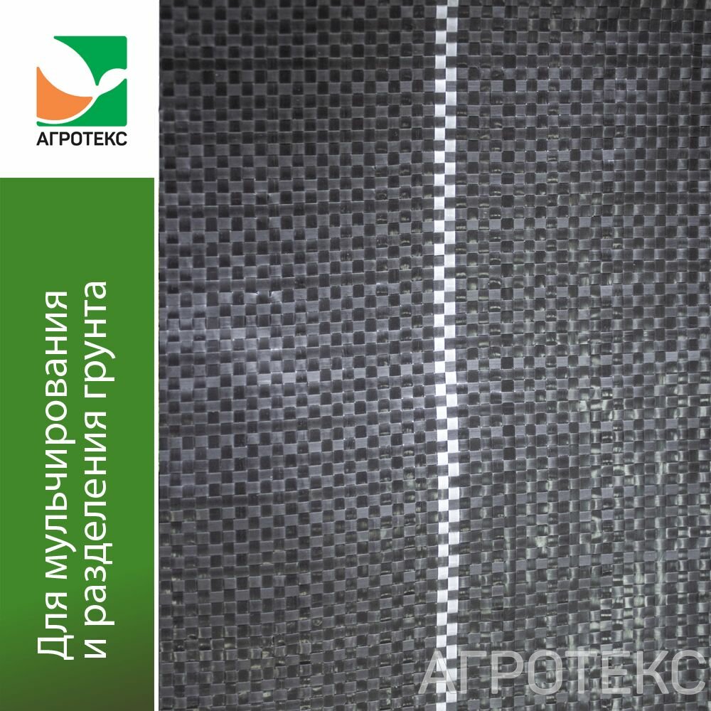 Геоткань Профф 100 "UV"- чёрный 1,6*50м Агротекс (с белой нитью, шаг 20см)