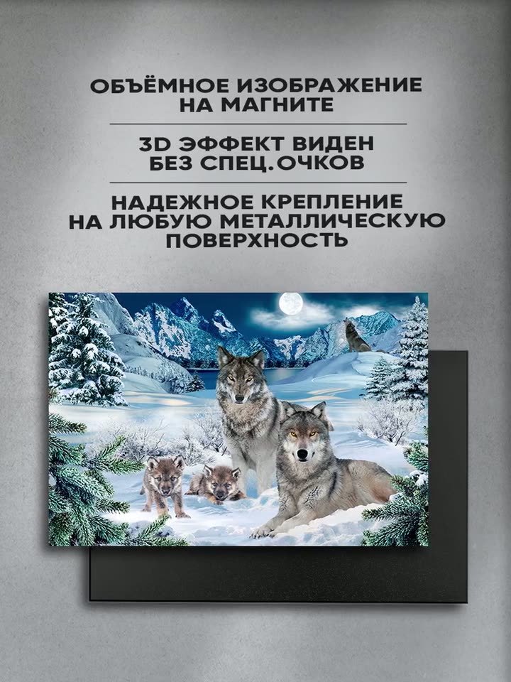 Стереомагнит с 3D-эффектом "Волки" — фото 1