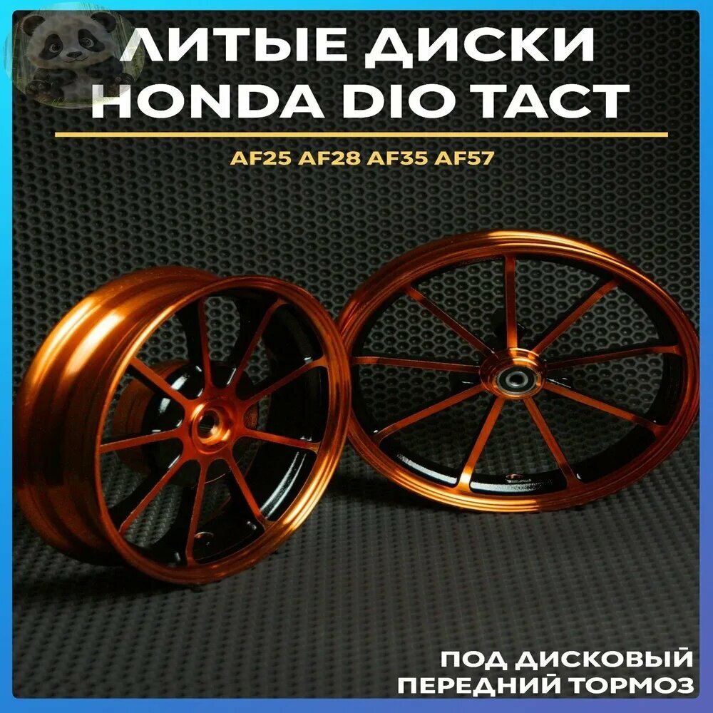 Литые диски Хонда Дио / Honda Dio под дисковый передний тормоз AF25, AF28, AF35, AF57.