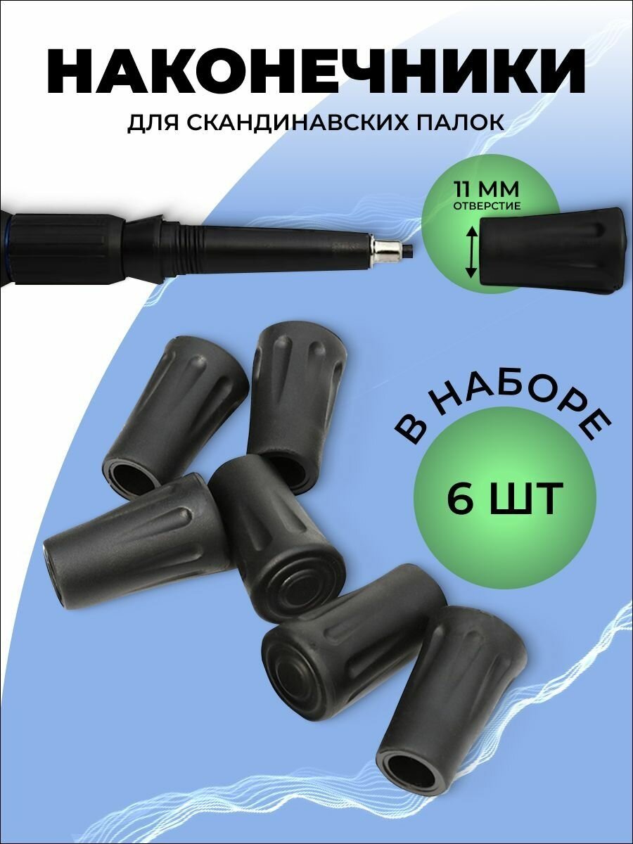 Наконечники для скандинавских палок 6 штук