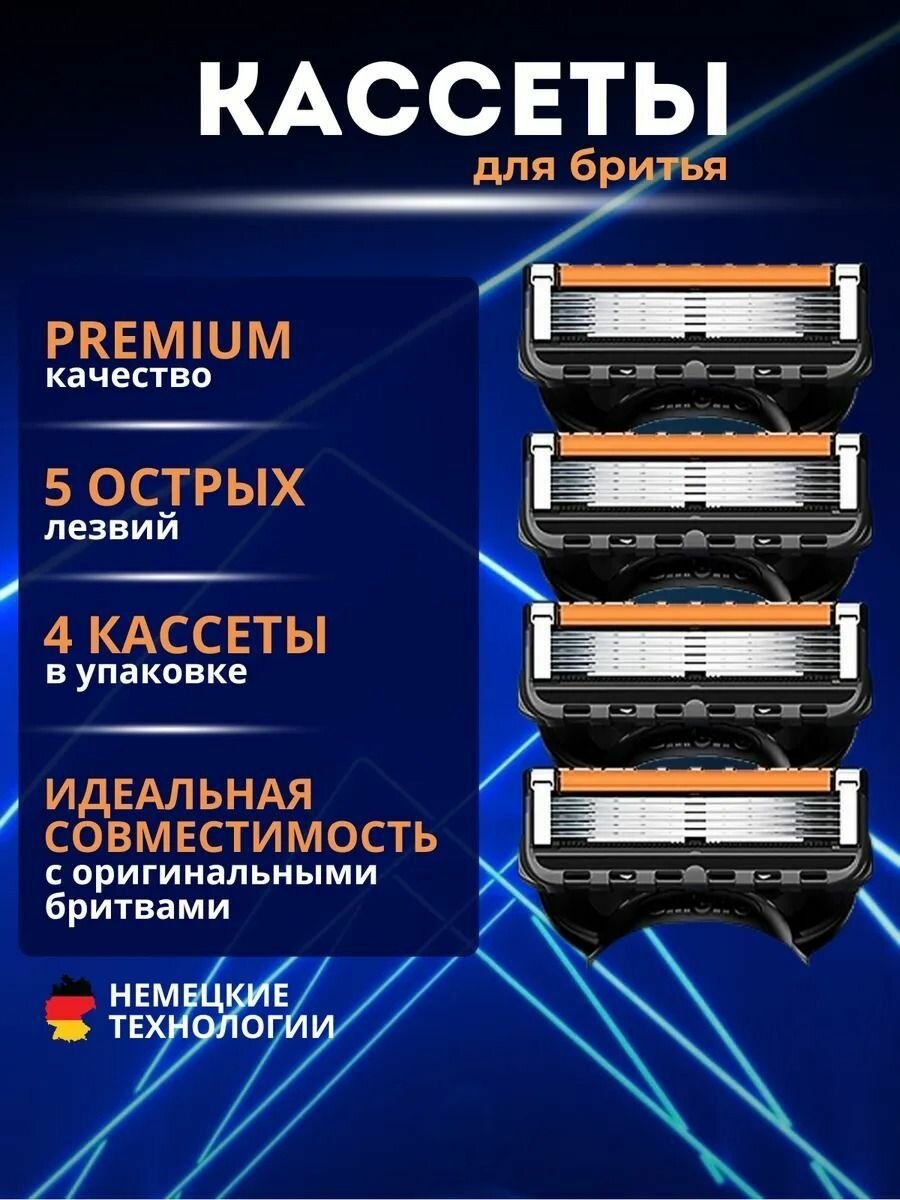 Сменные кассеты для мужских бритв