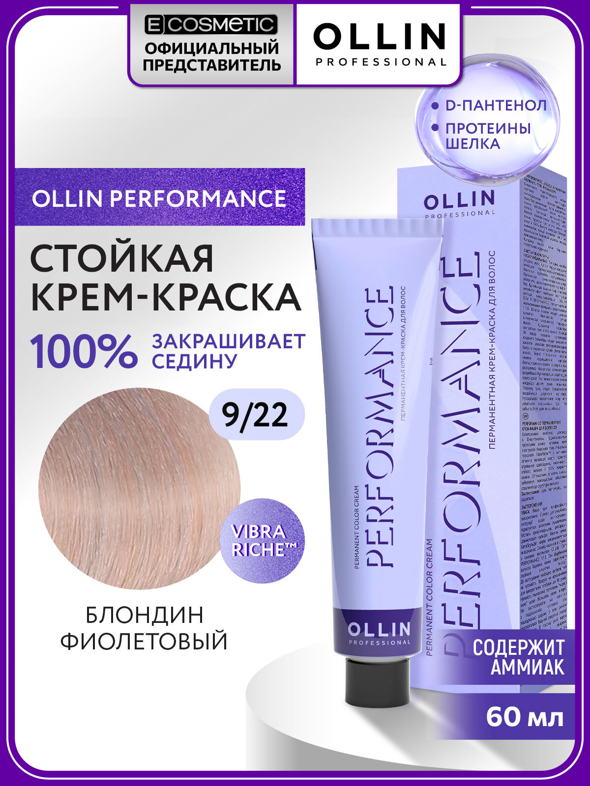 Профессиональная краска для волос OLLIN PROFESSIONAL Performance 9.22 блондин фиолетовый 60 мл
