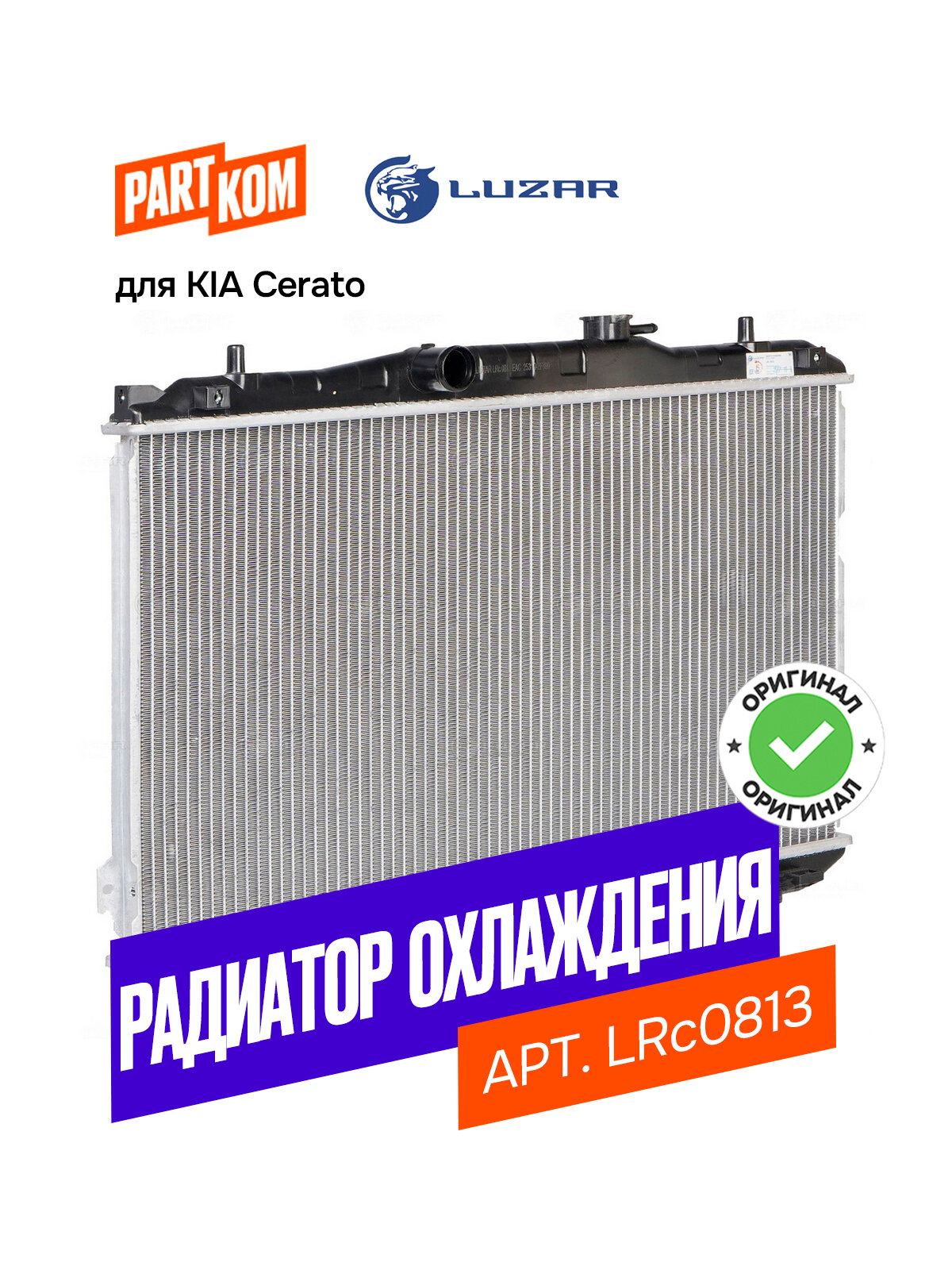 Радиатор охлаждения LUZAR LRC0813 для а/м Kia Cerato / Киа Церато