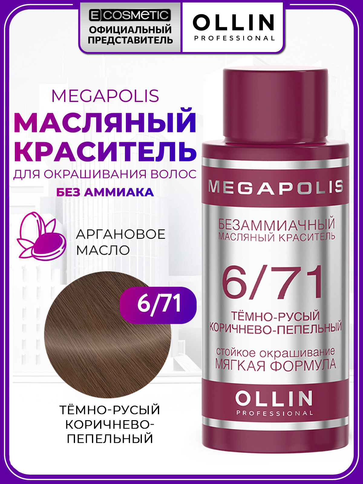 Краска для окрашивания волос OLLIN PROFESSIONAL Megapolis без аммиака 6.71 темно-русый коричнево-пепельный 50 мл