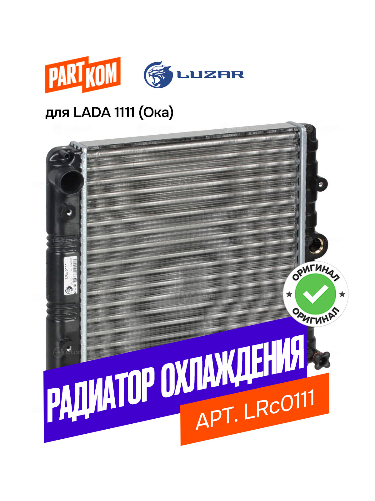 Радиатор охлаждения для а/м Ока (Luzar LRc 0111)