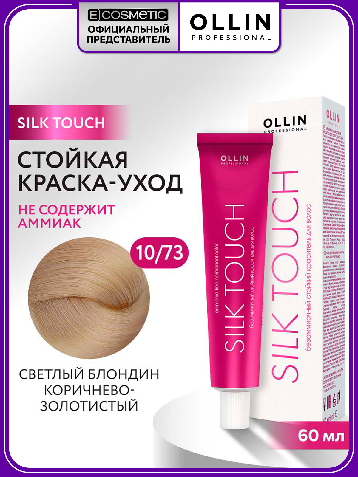 Краска для волос OLLIN PROFESSIONAL Silk Touch 10.73 светлый блондин коричнево-золотистый 60 мл