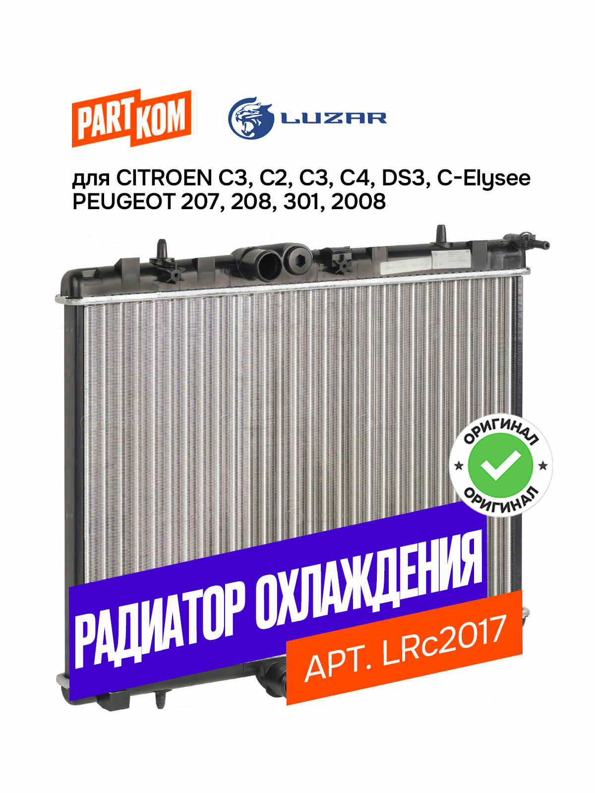 Радиатор охлаждения LUZAR LRC2017 для а м Peugeot 207, Citroen C3 / Пежо, Ситроен