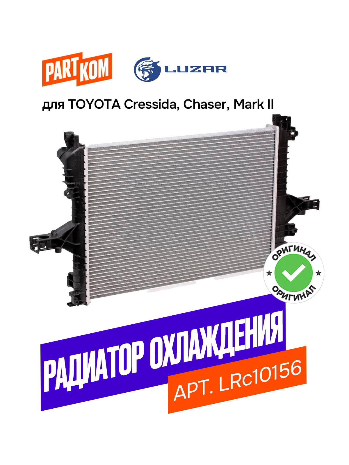 Радиатор охлаждения для а/м Volvo S60 (00-)/S80 (98-) AT (Luzar LRc 10156)