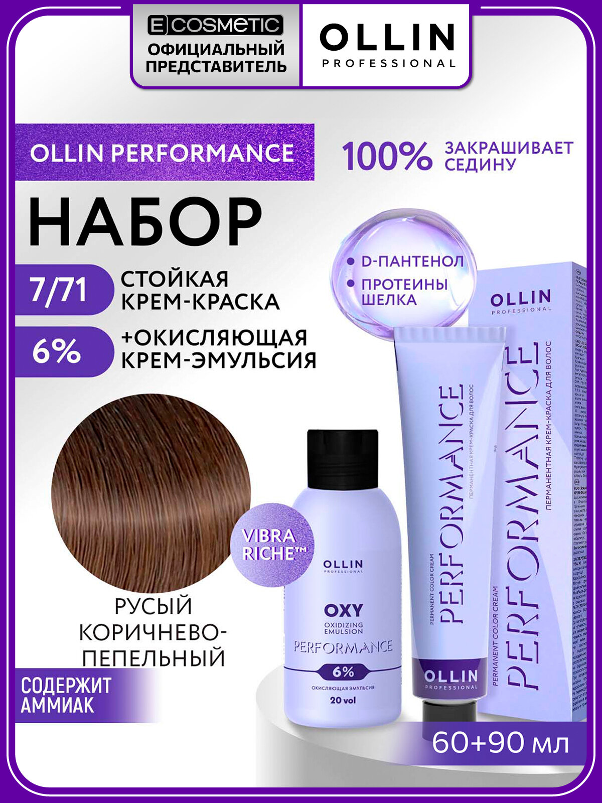 Набор для волос OLLIN PROFESSIONAL Performance краска 7.71 русый коричнево-пепельный + оксид 6%, 60+90 мл